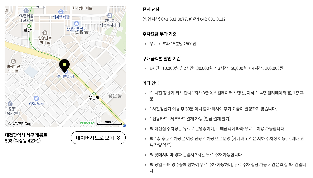 대전 롯데백화점 고객센터 전화번호 영업시간 층별 안내 주차요금 및 금액별 주차비 할인