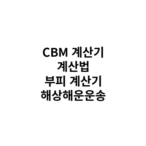 Cbm 계산법과 계산기 부피 계산기 해상해운운송