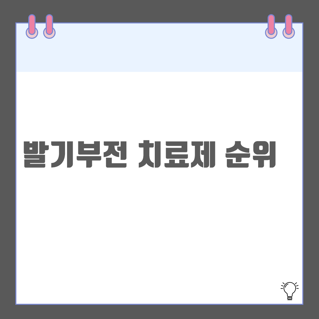 발기부전 치료제 순위 효과 지속시간 부작용 비교 정리