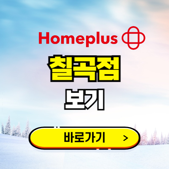 대구 홈플러스 칠곡점 휴무일 오픈시간 고객센터 층별 안내 할인정보