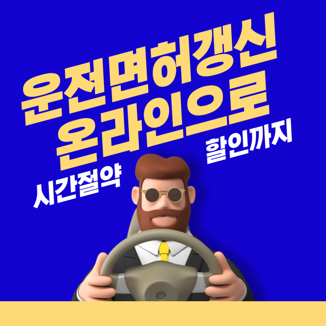 운전면허 적성검사 갱신 온라인 신청 방법 총정리 수수료 사진 과태료