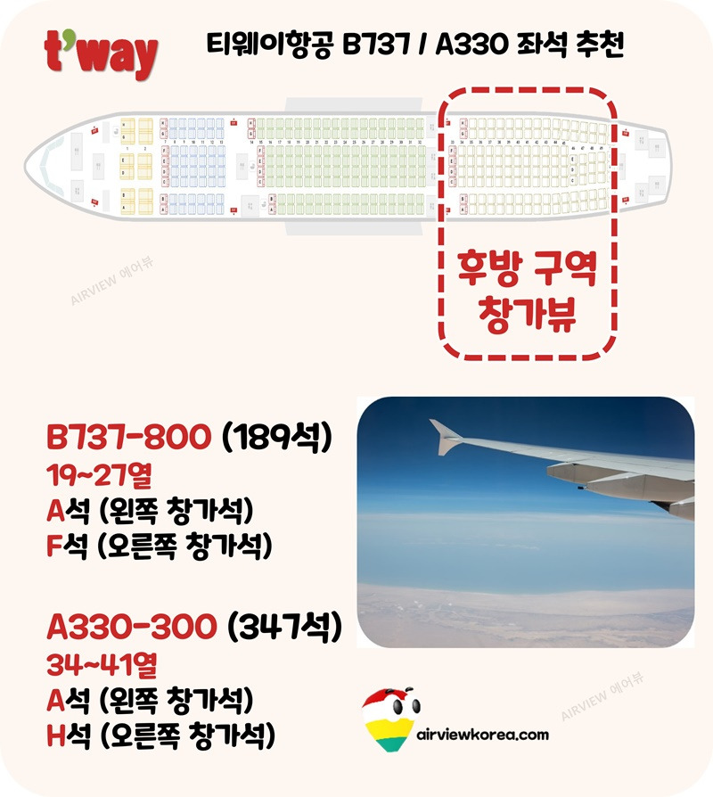 티웨이항공 좌석 추천 인스타 감성 ️날개뷰 좋은 자리는