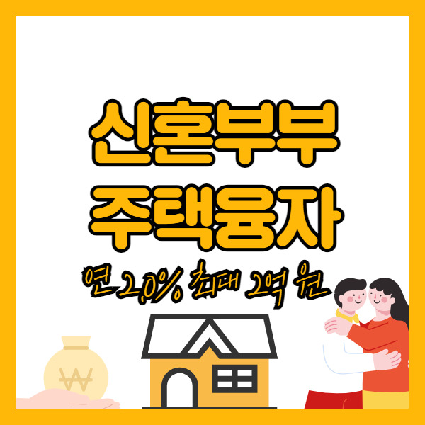 부산 신혼부부 주택융자 및 대출이자 지원최대 2억 연 20
