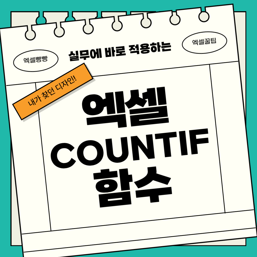 엑셀 Countif 함수 완벽 정리 조건에 맞는 데이터 개수 세는 법📊 엑셀빵빵