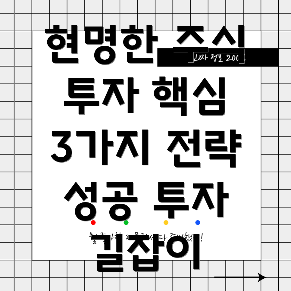 현명한 주식 투자를 위한 핵심 3가지 성공적인 투자 여정을 위한 길잡이