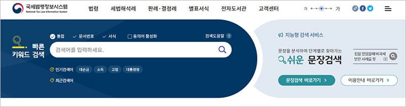 국세법령정보시스템 세법 개정안 바로가기 (taxlaw.nts.go.kr)
