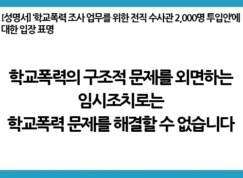 성명서 ‘학교폭력 조사 업무를 위한 전직 수사관 2000명 투입안에 대한 입장 표명