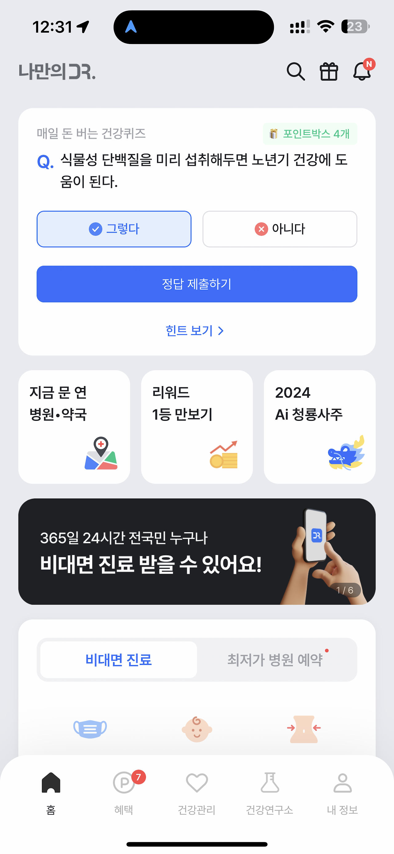 나만의닥터 매일 돈 버는 건강퀴즈 2월 25일 정답식물성 단백질을 미리 섭취해두면 노년기 건강에 도움이 된다