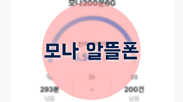 모나mona 알뜰폰 고민중이라면 필독 사용 장점 단점 후기