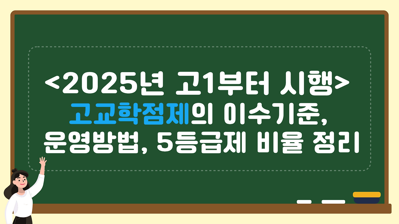 2025년 고1부터 적용되는 고교학점제 이수기준 운영방법 5등급제 성취비율 정리