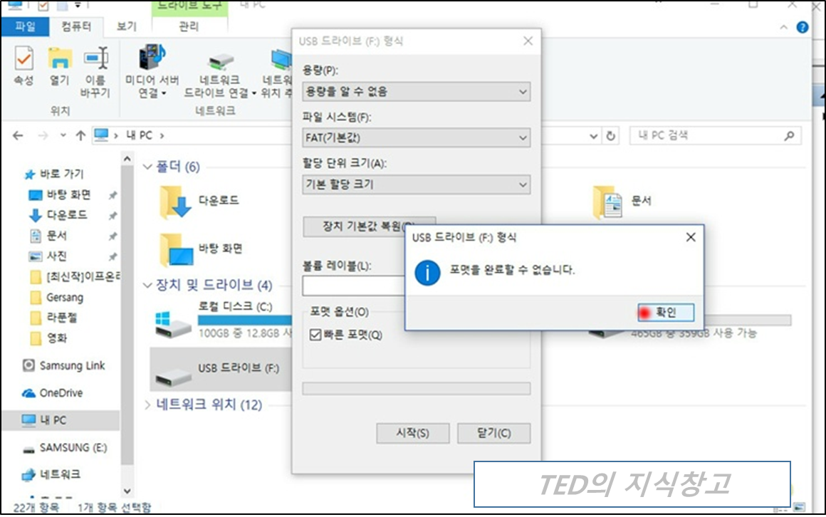 Windows Usb 포맷 안될때포맷을 완료할 수 없습니다해결방법