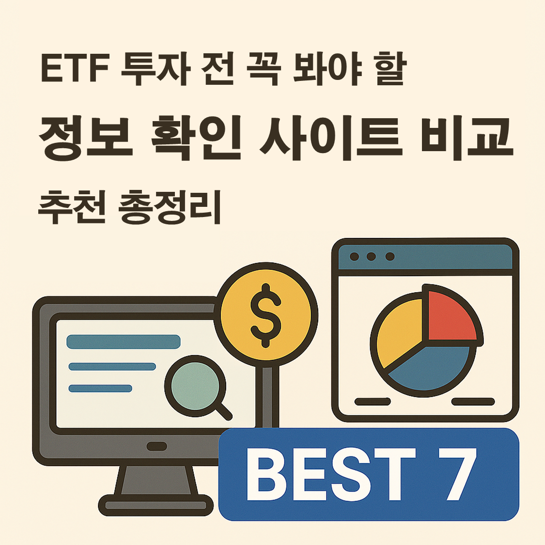 ETF 투자 전 꼭 봐야 할 정보 확인 사이트 비교 추천 총정리 Best 7