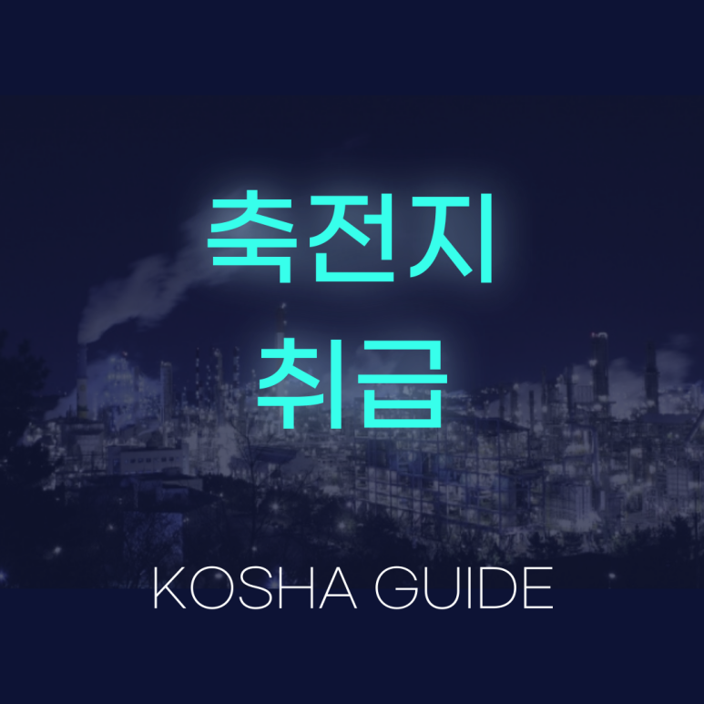 축전지 취급에 관한 기술지침(KOSHA GUIDE) - 2013.11