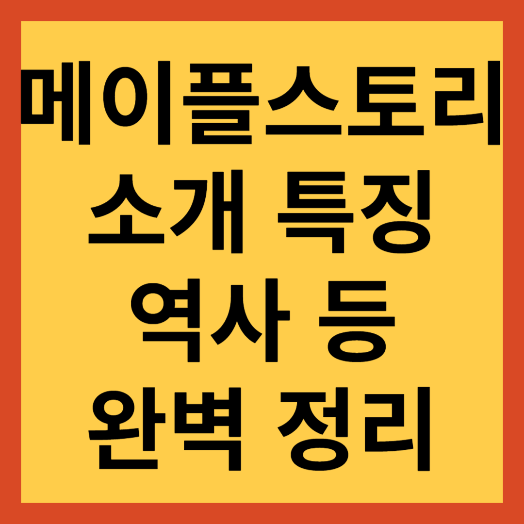 메이플스토리 소개 설명 특징 역사 총정리