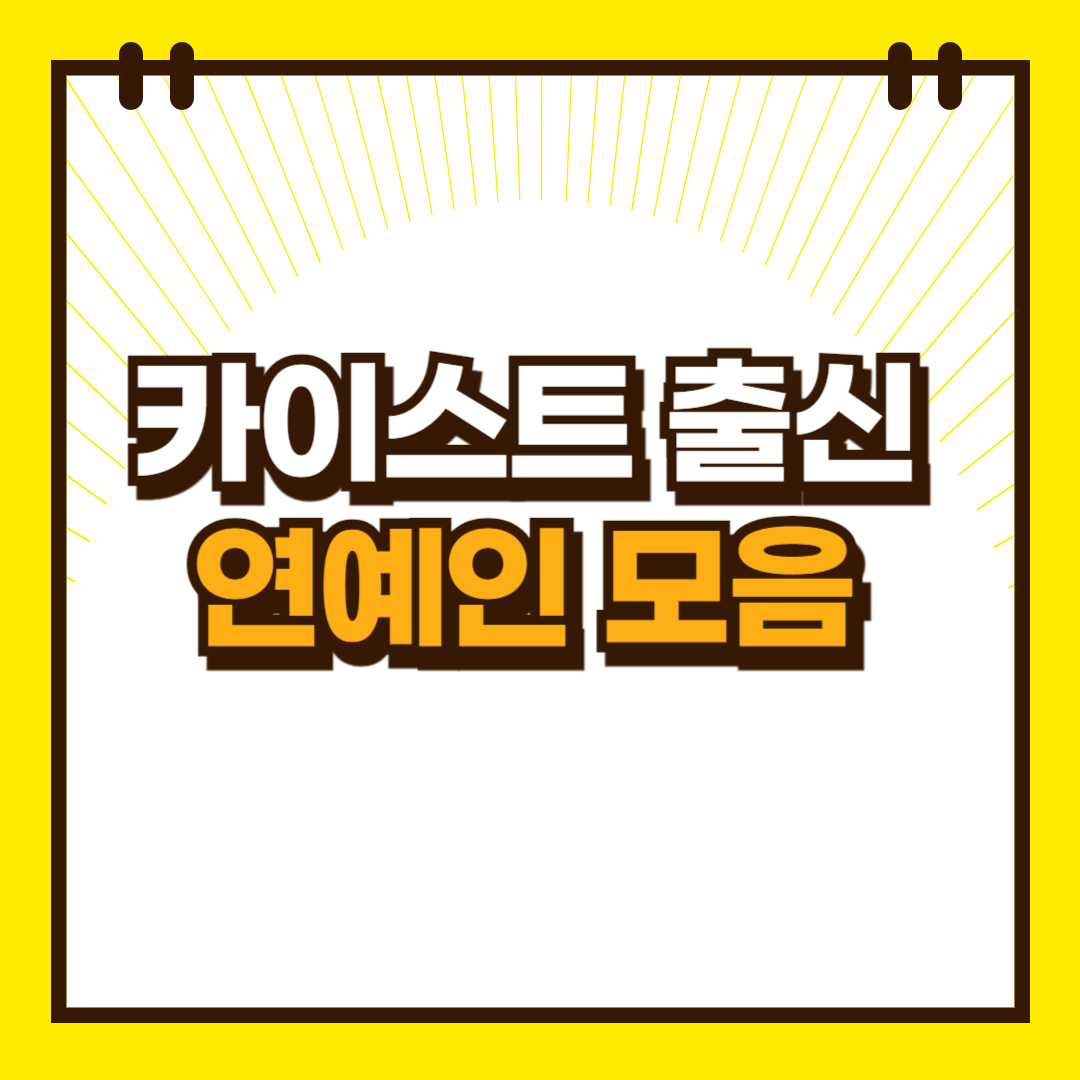 카이스트 Kaist 한국과학기술원 출신 연예인 모음 페퍼톤스 윤소희 최현준 루디 오현민 박새별 등