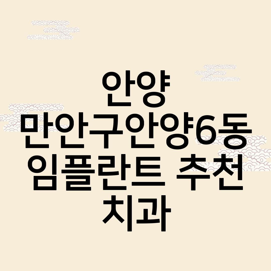 안양 만안구안양6동 임플란트 추천 임플란트항목별비용 치과임플란트비용가격 치과 안양임플란트치과임플란트유명한곳 안양임플란트잘하는곳