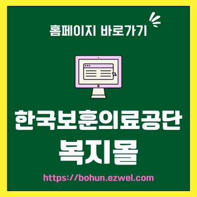 한국보훈의료공단 복지몰 홈페이지 바로가기 (https://bohun.ezwel.com)