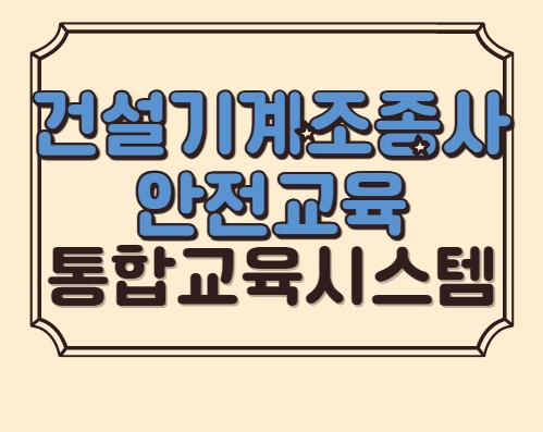 건설기계조종사안전교육 통합교육시스템 바로가기 | 대한건설기계안전관리원 | edu.kcesi.or.kr