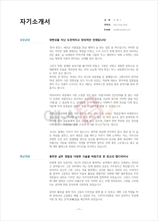 합격을 위한 자기소개서 양식 예시 샘플 자소서 성장 과정 지원 동기 경험 작성법
