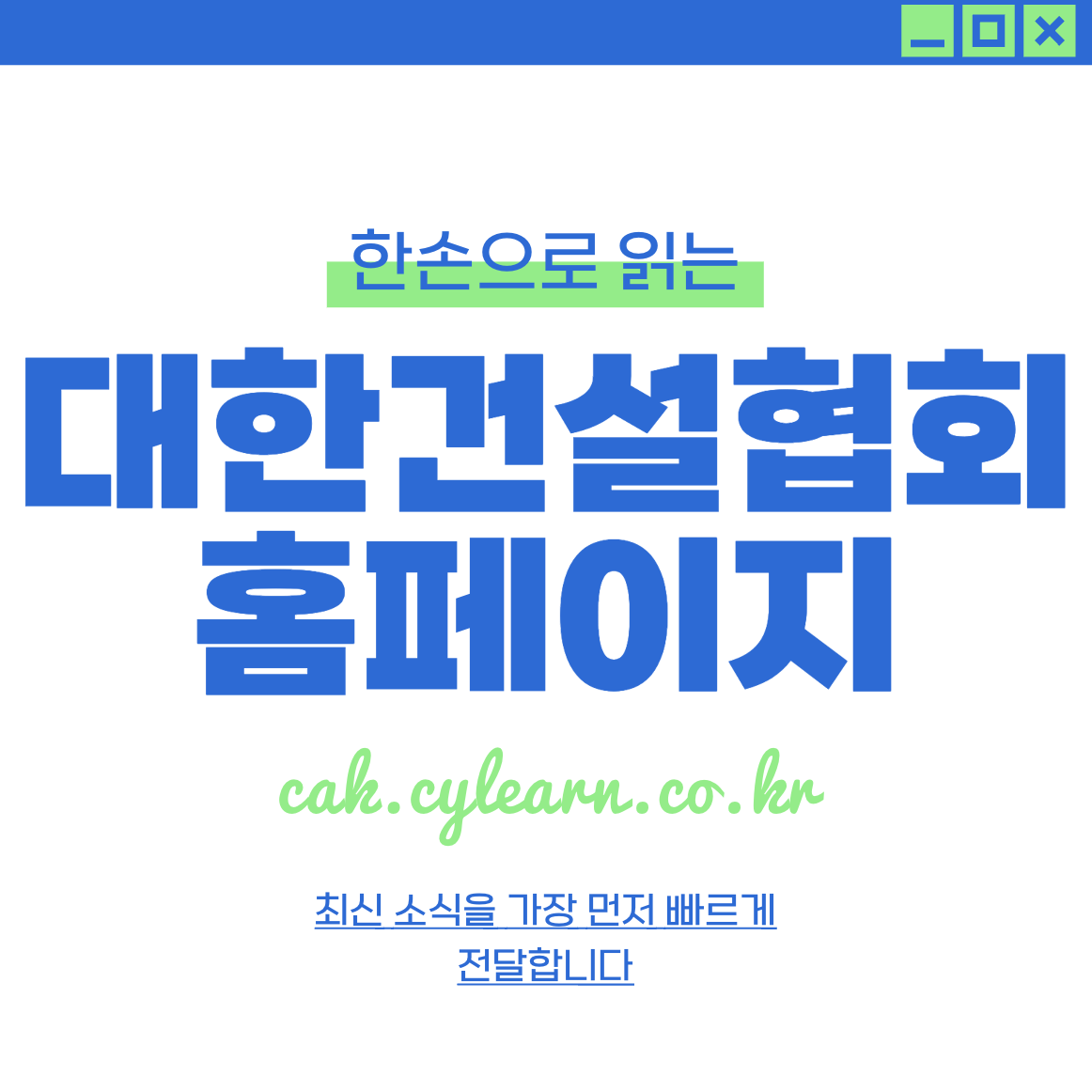 대한건설협회 사이버연수원 (https://cak.cylearn.co.kr) - WE