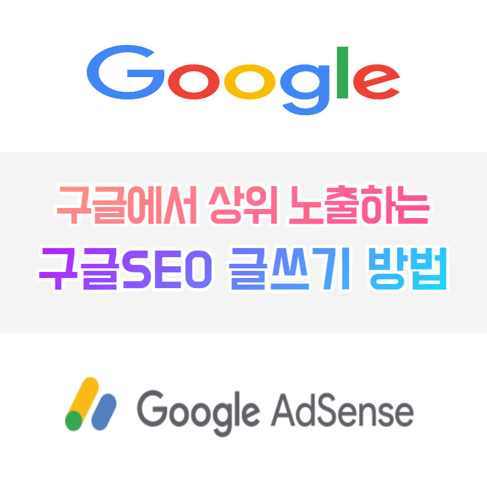 구글 검색엔진 최적화(SEO) 하는 글쓰기 방법(키워드, H태그, 사진)