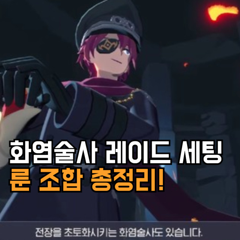 마비노기 모바일 화염술사 레이드 룬 추천세팅 공략 딜사이클 추천