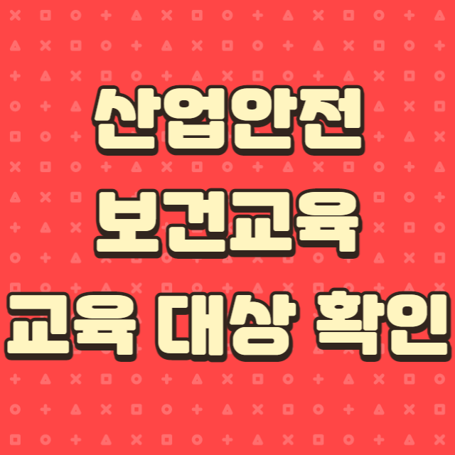 산업안전보건교육 교육 대상 확인제외 업종도 즉시 확인 돈이 되는 꿀정보