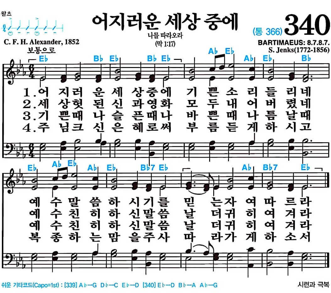 [찬송가 340장] 어지러운 세상 중에 #가사/악보/NWC/MP3 다운로드