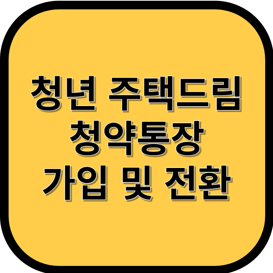 청년 주택드림 청약통장 가입 및 전환 방법 알아보기
