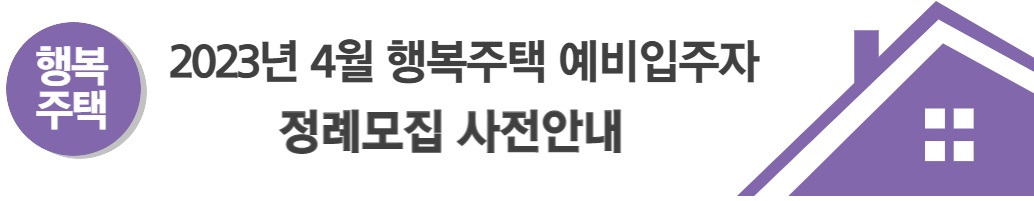 2023년 4월 행복주택 예비입주자 모집 사전 안내 N잡러머니창조자