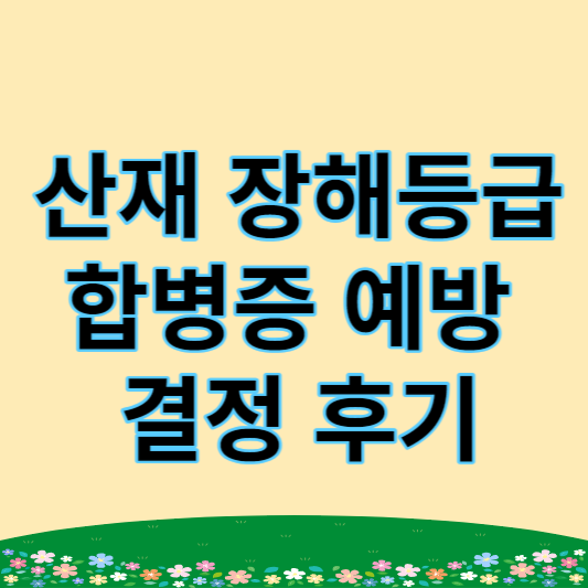 산재 장해 진단 진행 절차 및 후기합병증 예방 관리 Tip