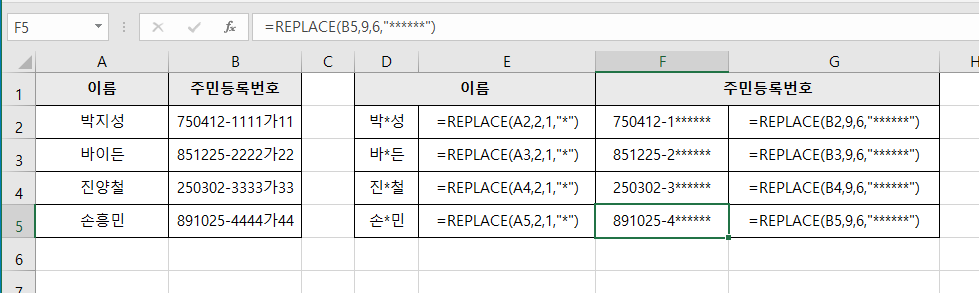 엑셀 Replace 함수로 이름 주민등록번호 별표 표시하는 방법