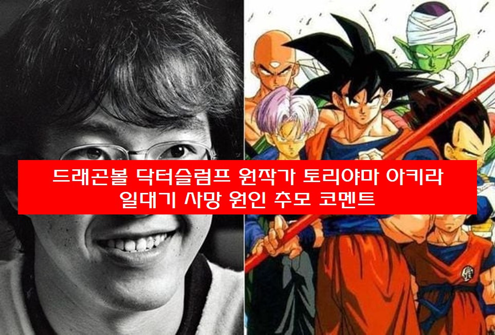 드래곤볼 닥터슬럼프 원작가 토리야마 아키라 일대기 사망 원인 추모 코멘트