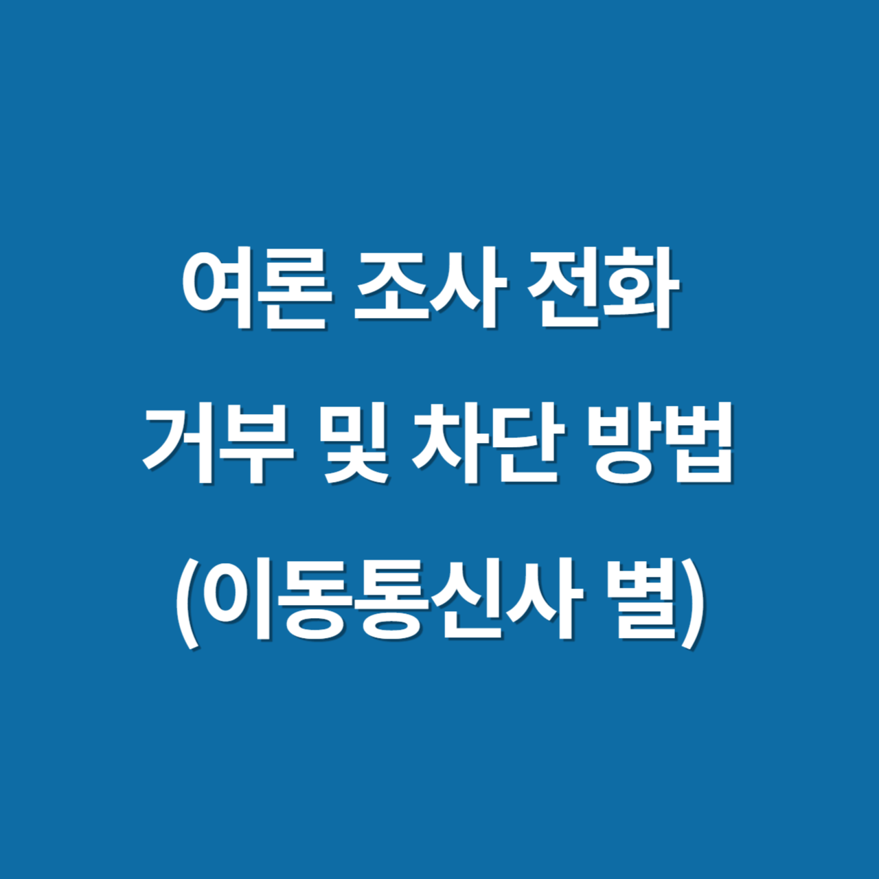 Ars 여론 조사 전화 수신 거부 및 차단 방법