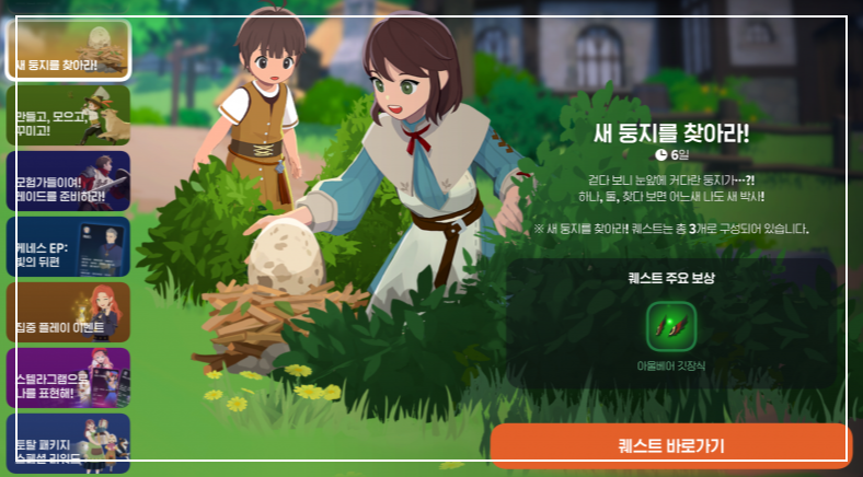 마비노기 ‘새 둥지를 찾아라 퀘스트 위치·진행법·보상 총정리
