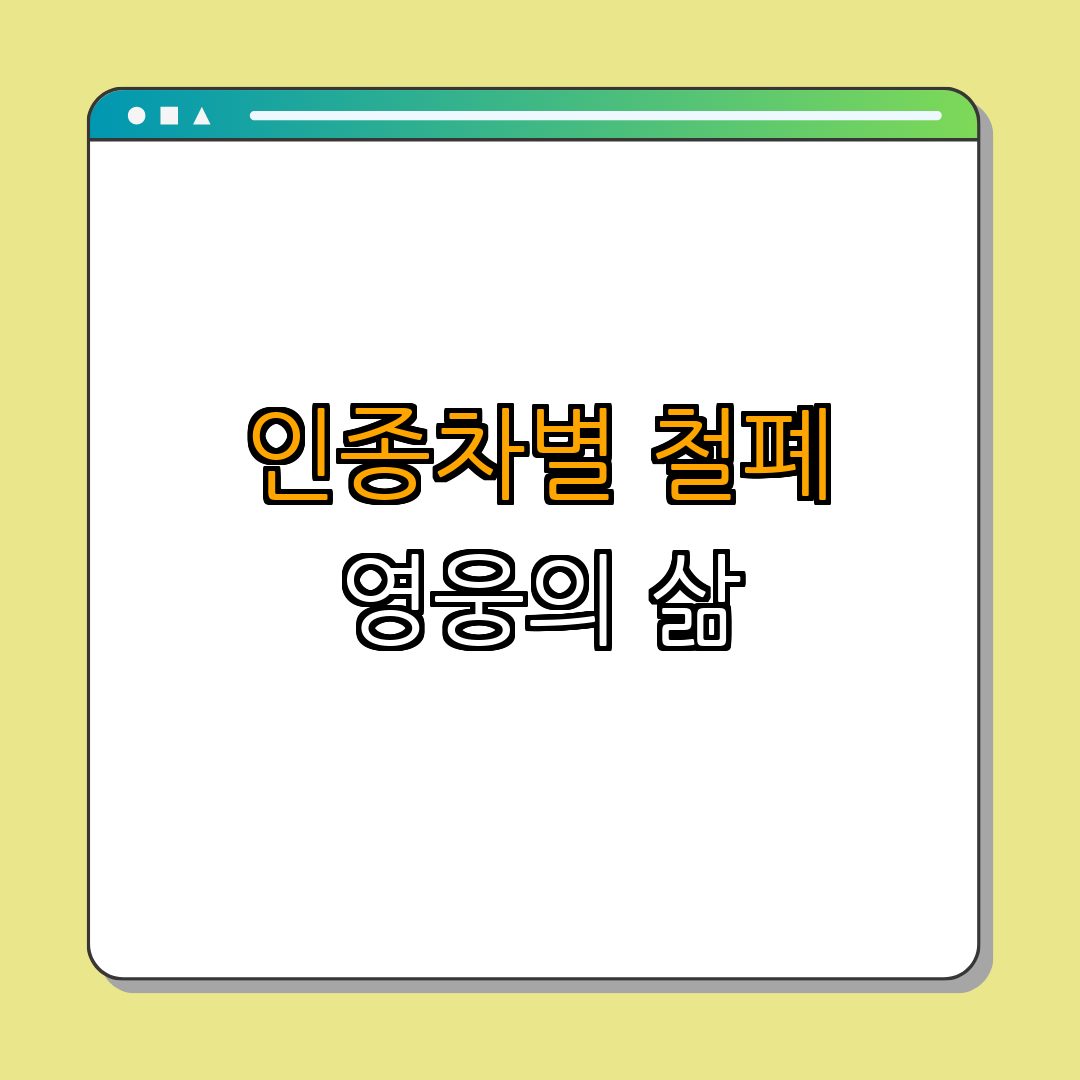 넬슨 만델라 인종차별 철폐 남아프리카 공화국 지도자 노벨 평화상 수상 역사적 인물 총정리