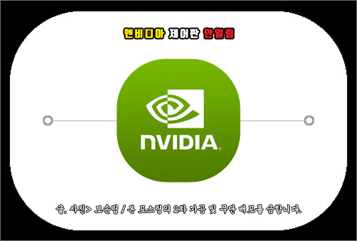 엔비디아 제어판 안열림 Nvidia 제어판 실행 안됨 문제 해결법