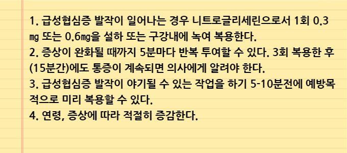 하나니트로글리세린 설하정 06mg 복용법과 주의사항 알아보기
