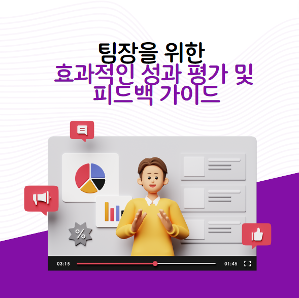팀장을 위한 효과적인 성과 평가 및 피드백 가이드 공정성과 동기부여의 균형