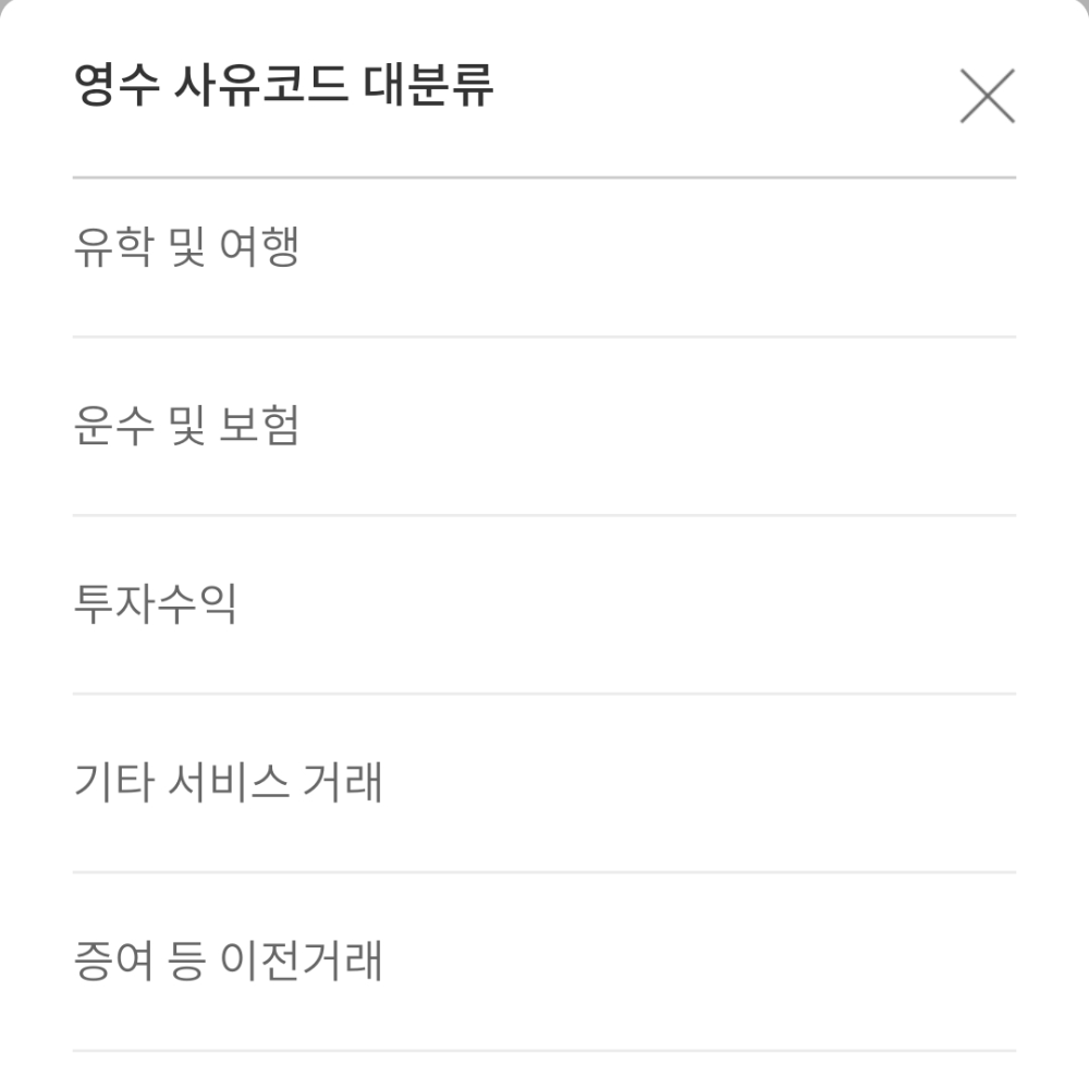 외화 해외송금받기로 환전 수수료 절약하는 방법 영수사유코드 선택