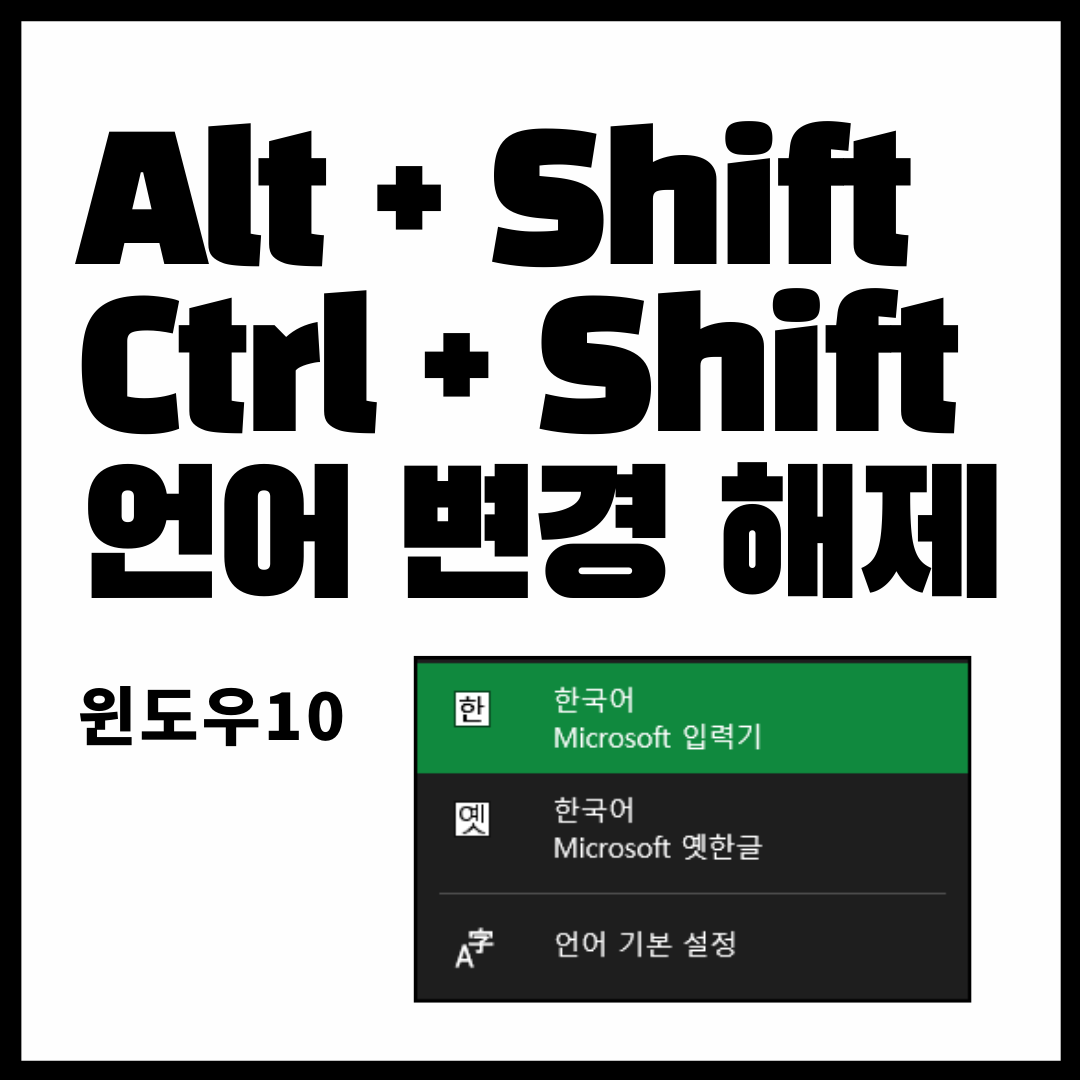 윈도우10 ctrl shift, alt shift 입력 언어 변경 제거