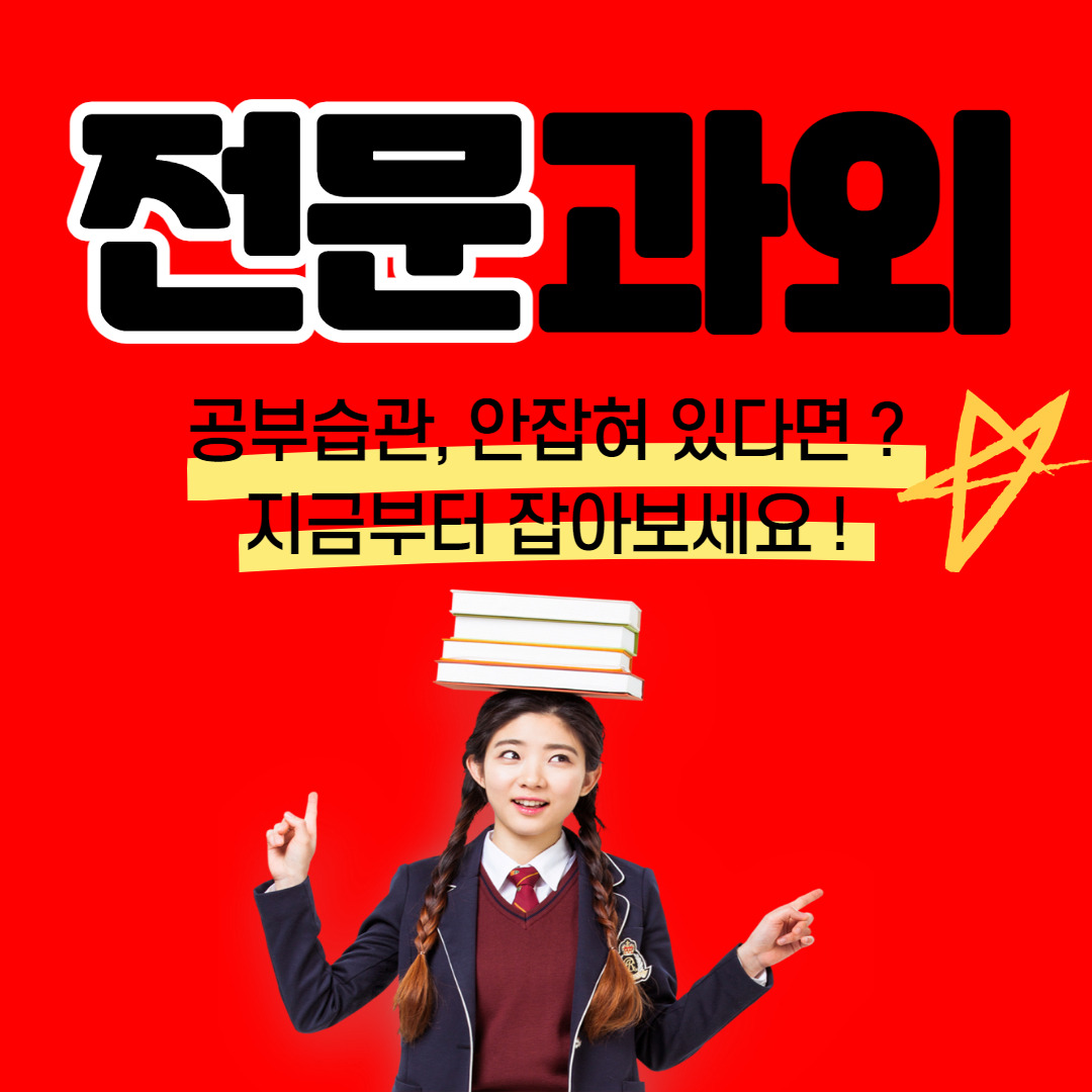 구리 중학교 영어과외 초등학생 중학생 중간고사 방학대비 특강 수업 기초 초보 수택동 초등 수학과외 전과목 고1 고2 고3 맞춤 전문