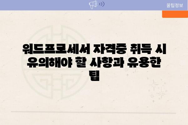워드프로세서 자격증 조회 방법 간단하네요 자격증 확인 증명서 발급