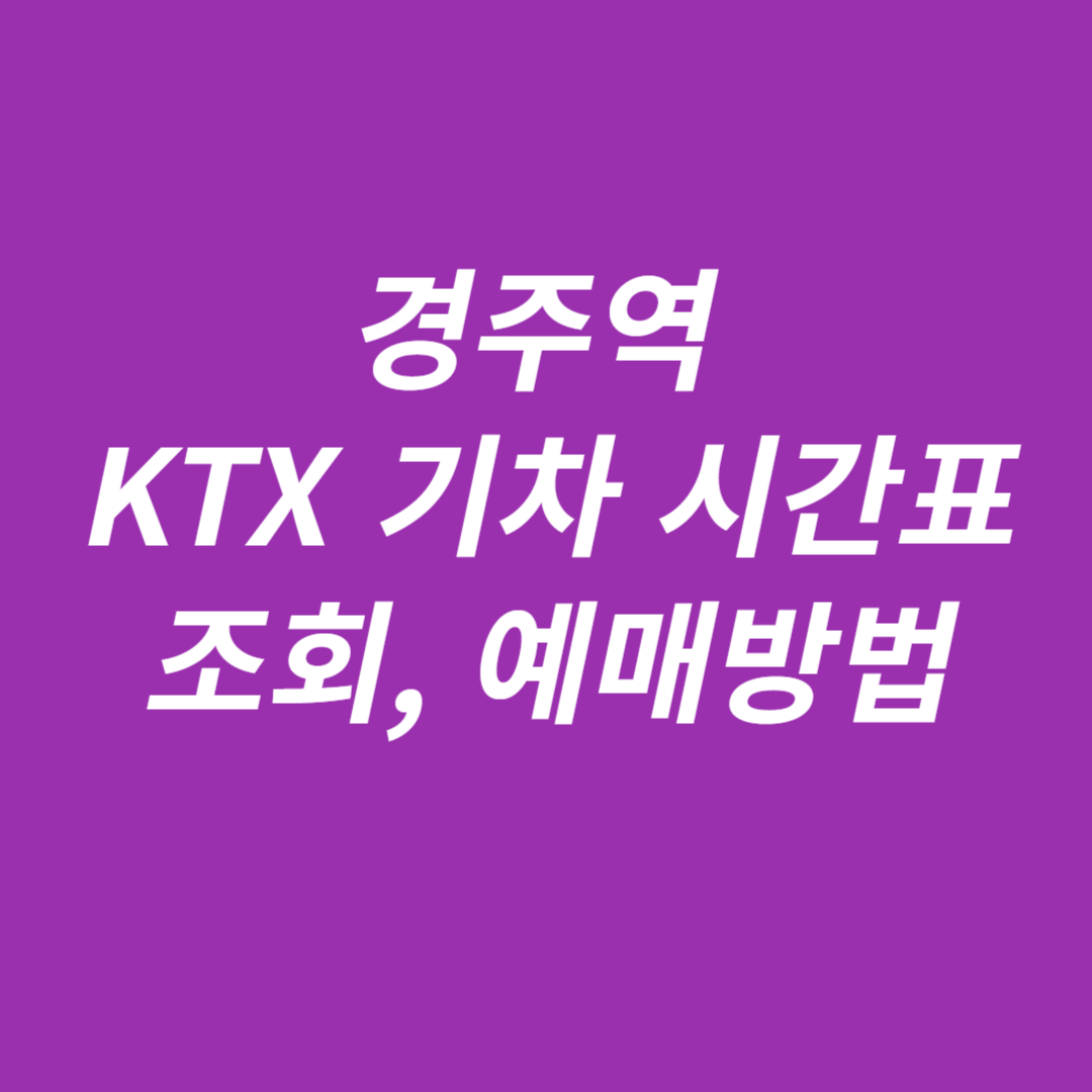 경주역 Ktx 기차시간표 총정리 실시간 열차 운행 정보 주차장 정보 운임 및 예매 꿀팁 공개