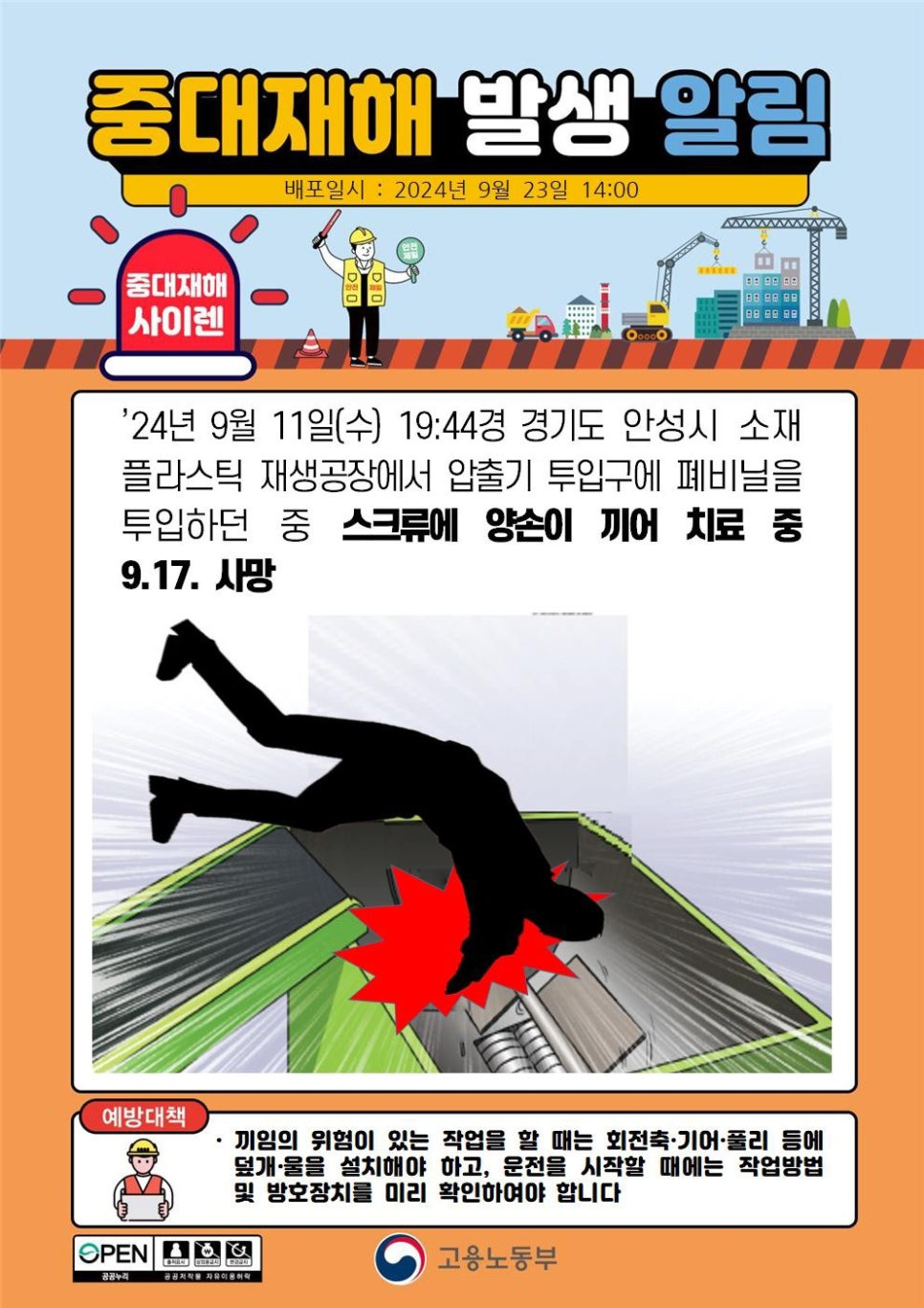 산업안전보건규칙 제87조 원동기 회전축 등의 위험 방지중대재해발생 Ingil Book