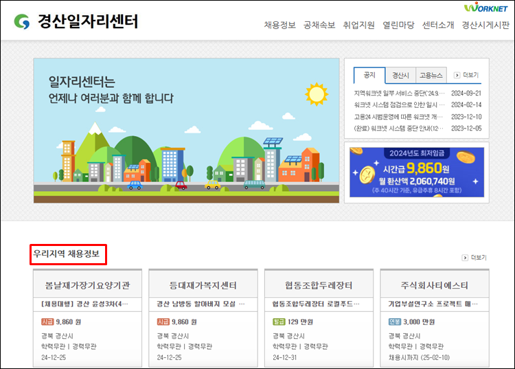 경산시청 홈페이지 일자리센터 및 구인구직 바로가기