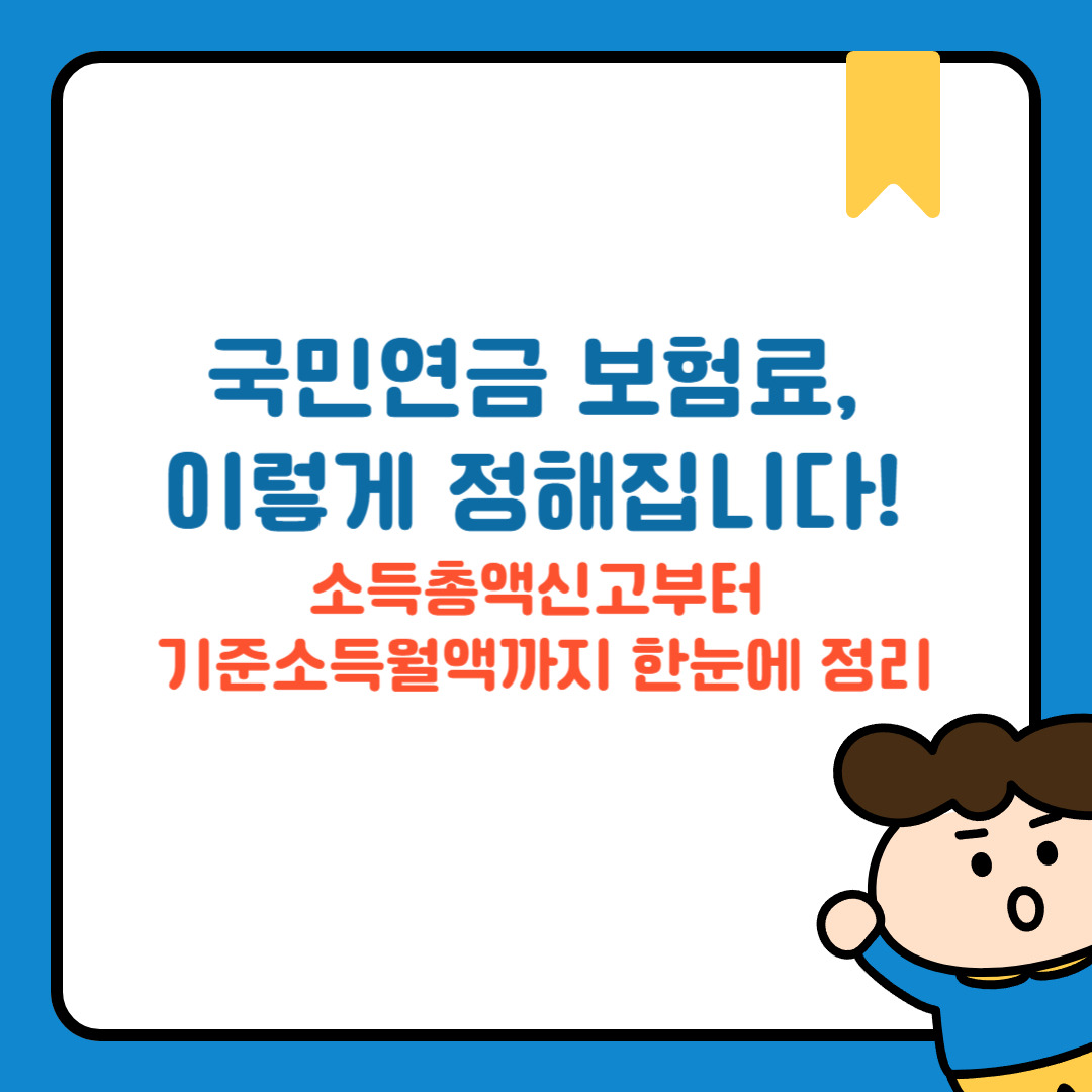 국민연금 보험료 이렇게 정해집니다 소득총액신고부터 기준소득월액까지 한눈에 정리