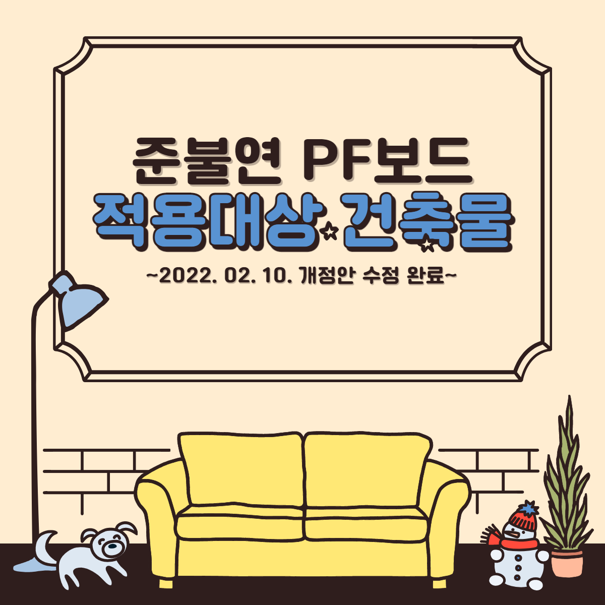 준불연 Pf보드 적용대상 건축물2022 02 10 개정안 수정 완료