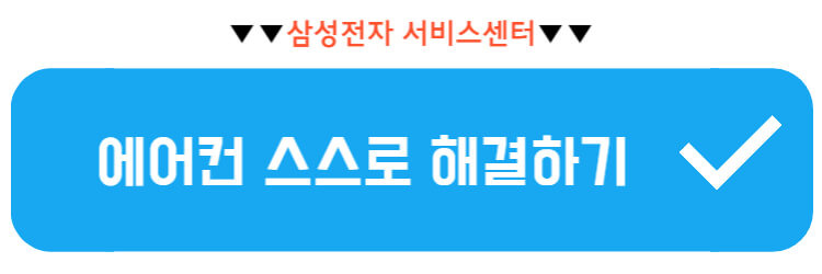 삼성 에어컨 Ap모드 에러코드 해결방법