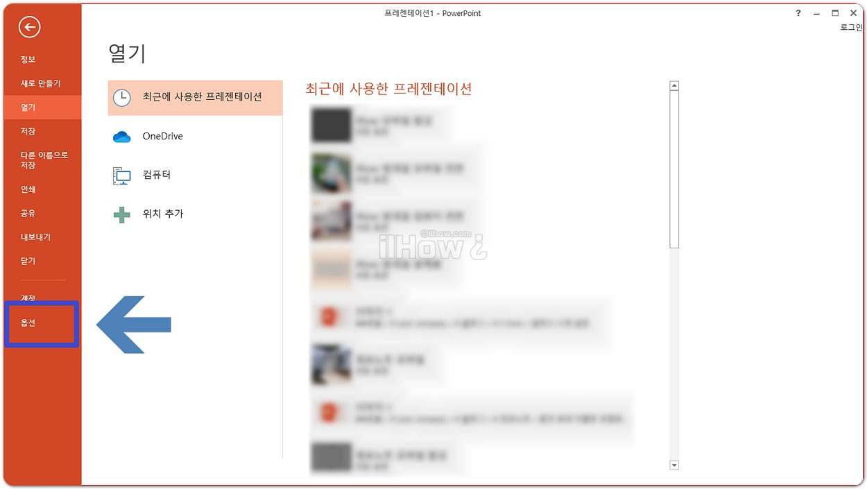 파워포인트 최근 문서 항목 지우기 삭제 방법